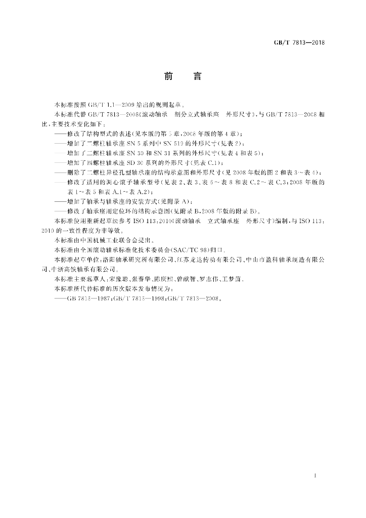 GB/T 7813-2018 滚动轴承 剖分立式轴承座 外形尺寸_国家标准 - 电子标准网