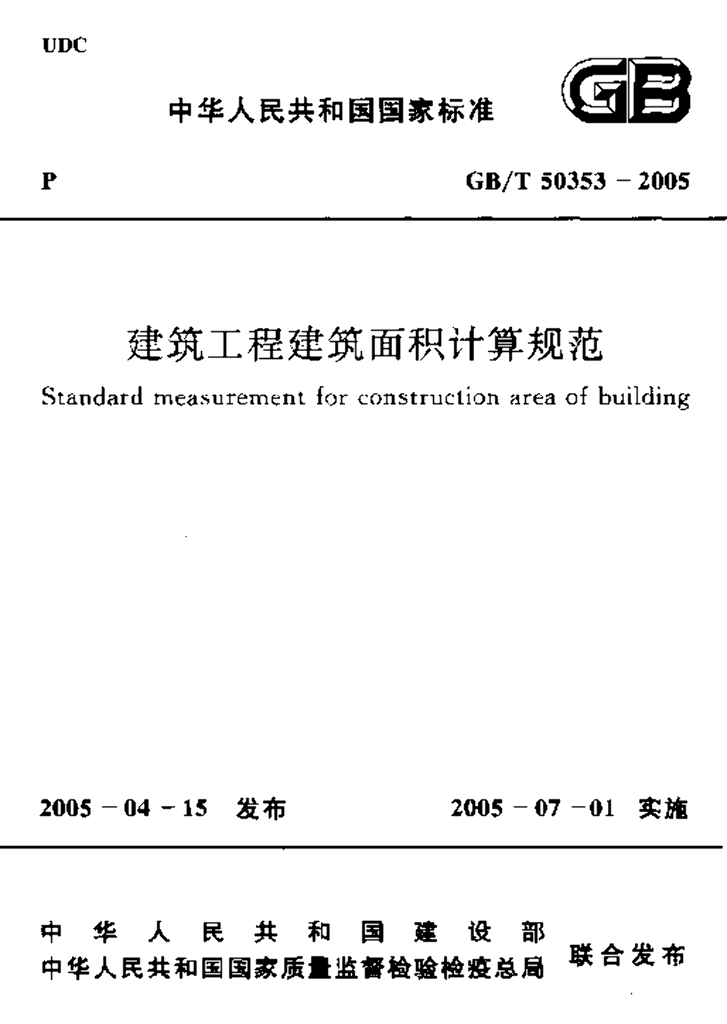 GB/T 50353-2005 建筑工程建筑面积计算规范_国家标准 - 电子标准网