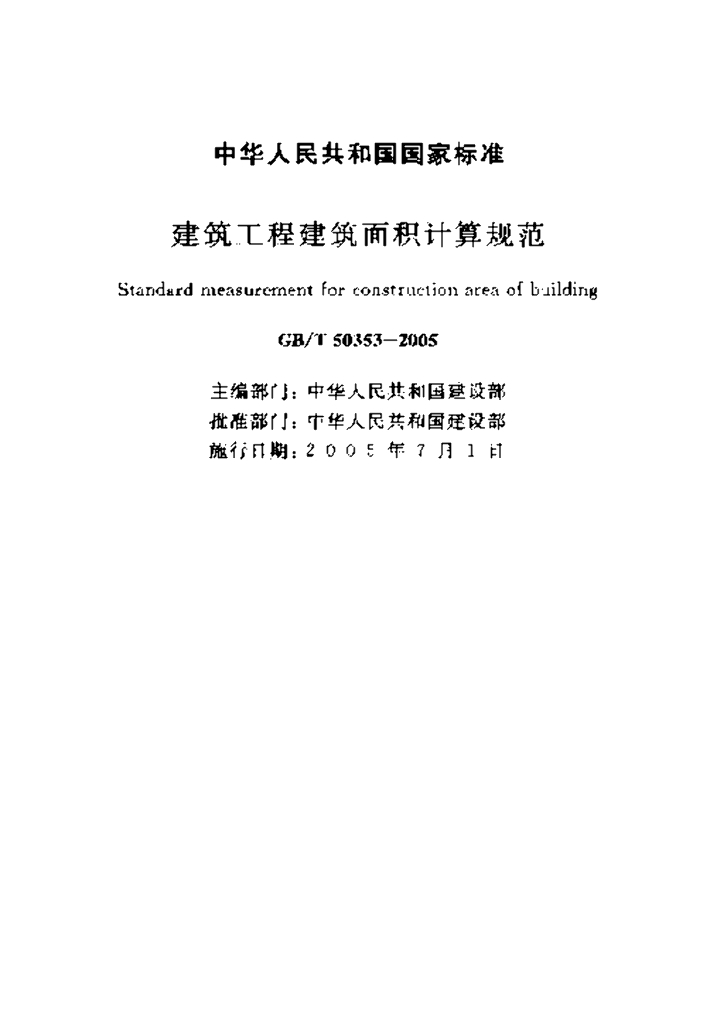 GB/T 50353-2005 建筑工程建筑面积计算规范_国家标准 - 电子标准网