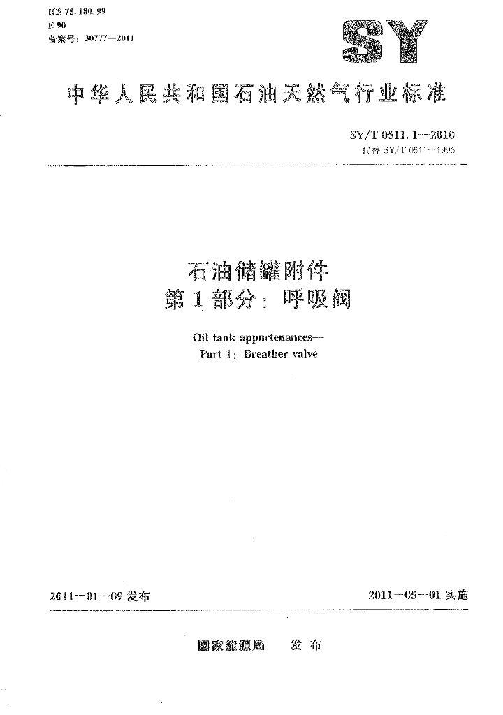SY/T 0511.1-2010 石油储罐附件 第1部分：呼吸阀_石油天然气行业标准 - 电子标准网