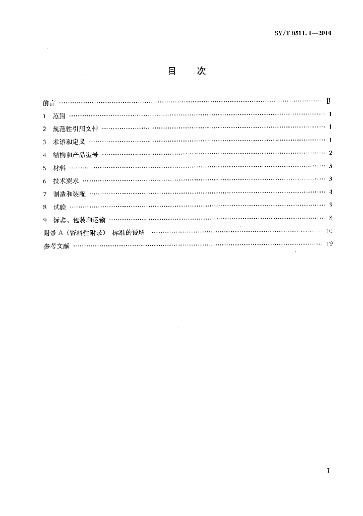 SY/T 0511.1-2010 石油储罐附件 第1部分：呼吸阀_石油天然气行业标准 - 电子标准网