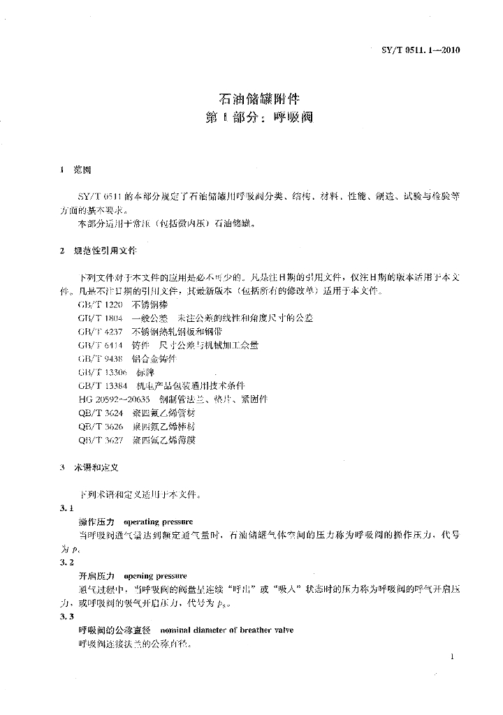 SY/T 0511.1-2010 石油储罐附件 第1部分：呼吸阀_石油天然气行业标准 - 电子标准网