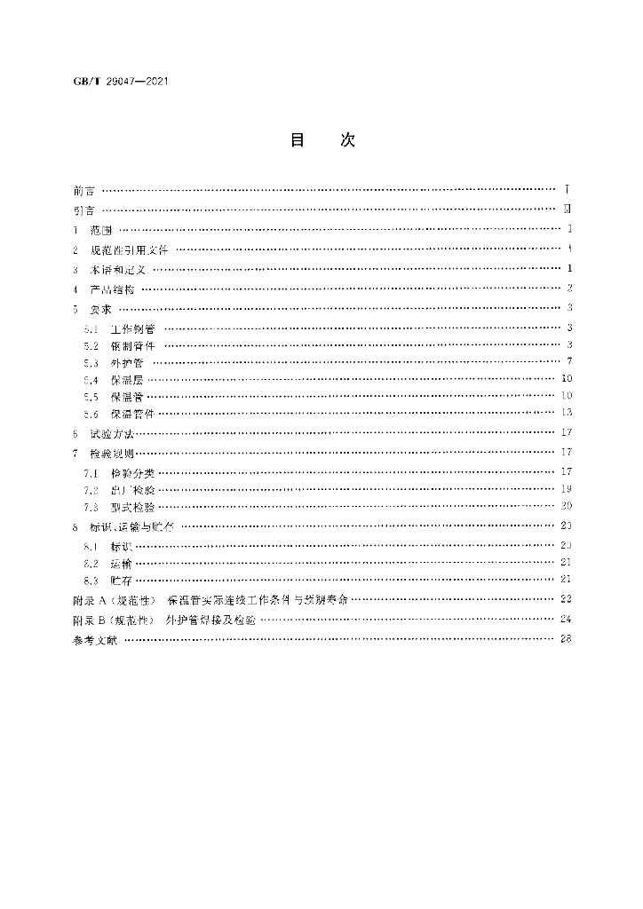 GB/T 29047-2021 高密度聚乙烯外护管硬质聚氨酯泡沫塑料预制直埋保温管及管件_国家标准 - 电子标准网