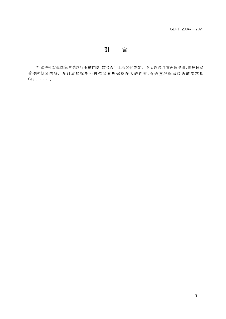 GB/T 29047-2021 高密度聚乙烯外护管硬质聚氨酯泡沫塑料预制直埋保温管及管件_国家标准 - 电子标准网