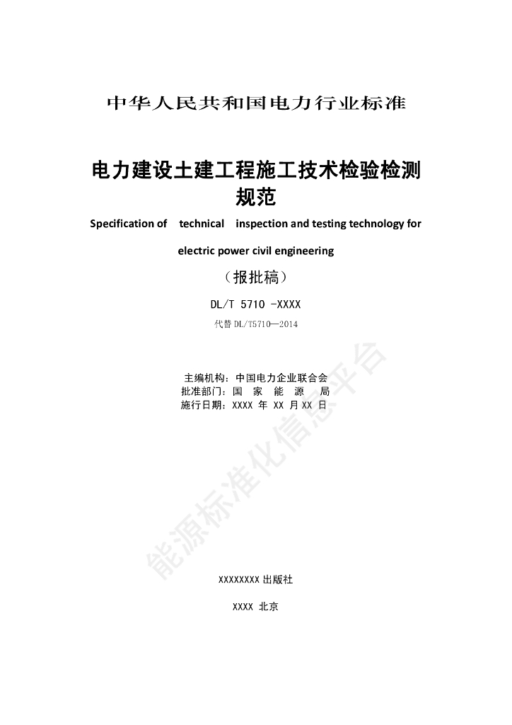 DL/T 5710-2023 电力建设土建工程施工技术检验检测规范_电力行业标准 - 电子标准网