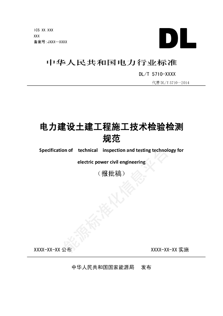 DL/T 5710-2023 电力建设土建工程施工技术检验检测规范_电力行业标准 - 电子标准网