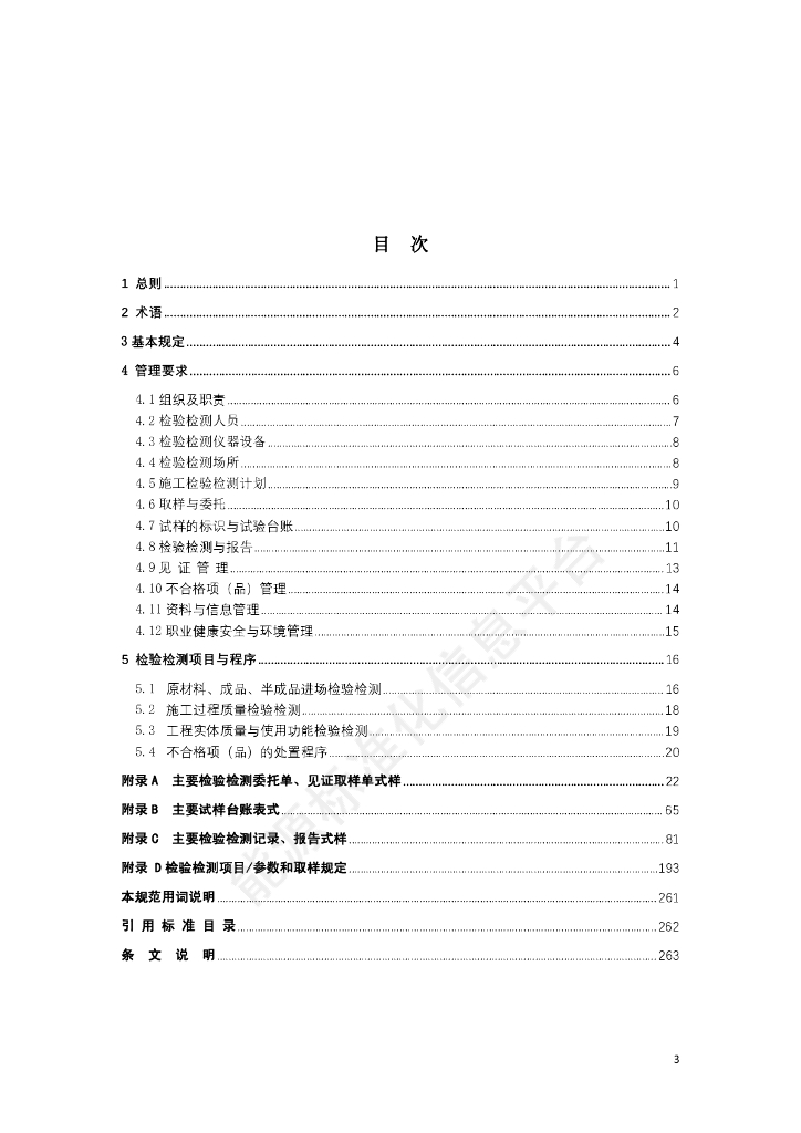DL/T 5710-2023 电力建设土建工程施工技术检验检测规范_电力行业标准 - 电子标准网