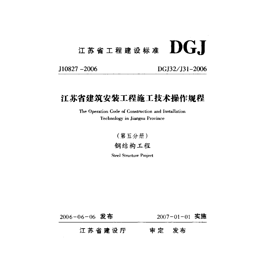 DGJ32/J 31-2006 江苏省建筑安装工程施工技术操作规程（第五分册）钢结构工程_专业标准 - 电子标准网