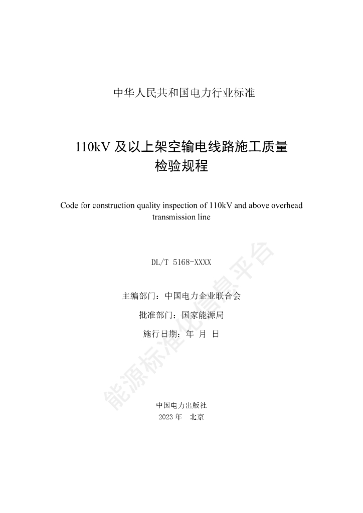 DL/T 5168-2023 110kV及以上架空输电线路施工质量检验规程_电力行业标准 - 电子标准网