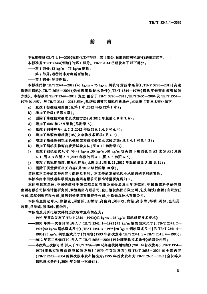 TB/T 2344.1-2020 钢轨 第1部分：43kg/m～75kg/m钢轨_铁路运输行业标准 - 电子标准网