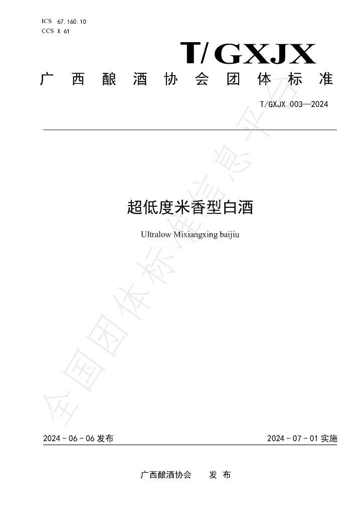 T/GXJX 003-2024 超低度米香型白酒_广西酿酒协会团体标准 - 电子标准网