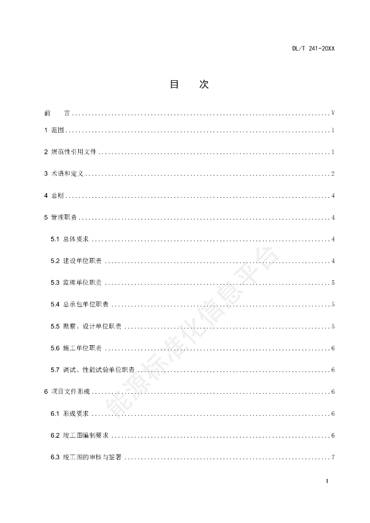DL/T 241-2024 火电建设项目文件收集及档案整理规范_电力行业标准 - 电子标准网