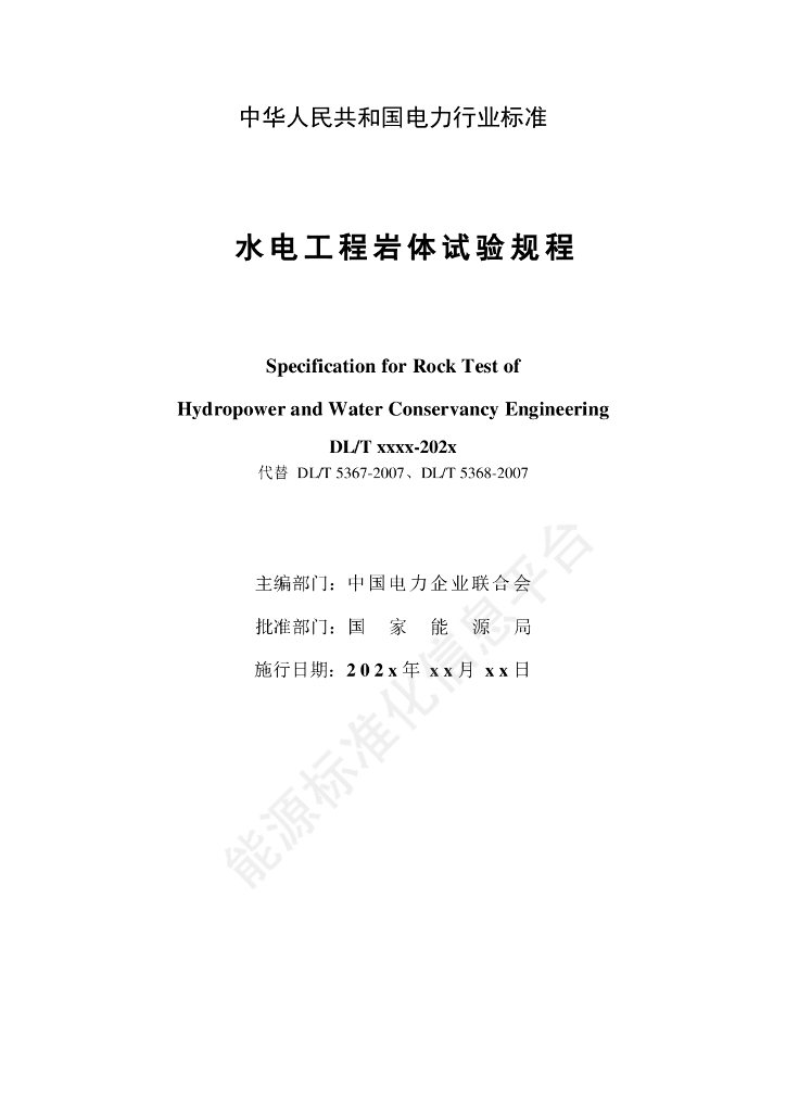 DL/T 5368-2024 水电工程岩体试验规程_电力行业标准 - 电子标准网