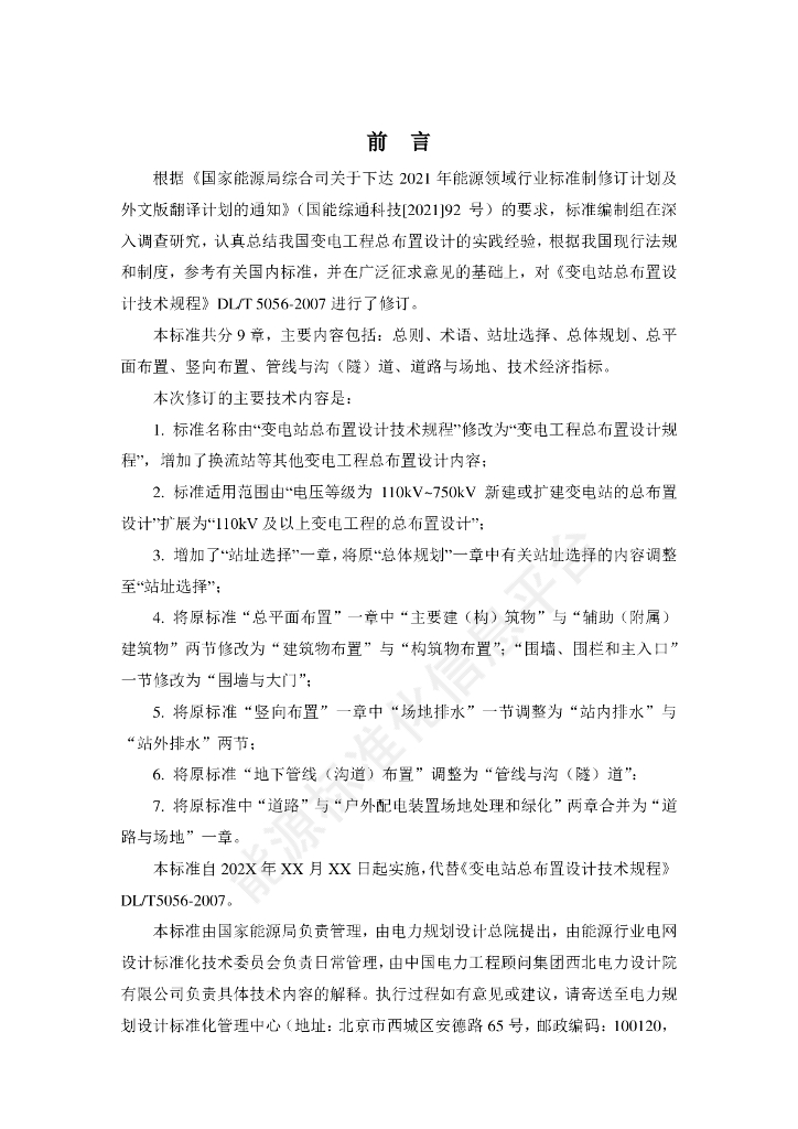 DL/T 5056-2024 变电工程总布置设计规程_电力行业标准 - 电子标准网