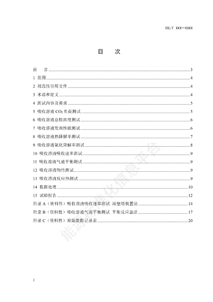 DL/T 2763-2024 火电厂烟气二氧化碳化学吸收溶液性能测试技术规范_电力行业标准 - 电子标准网