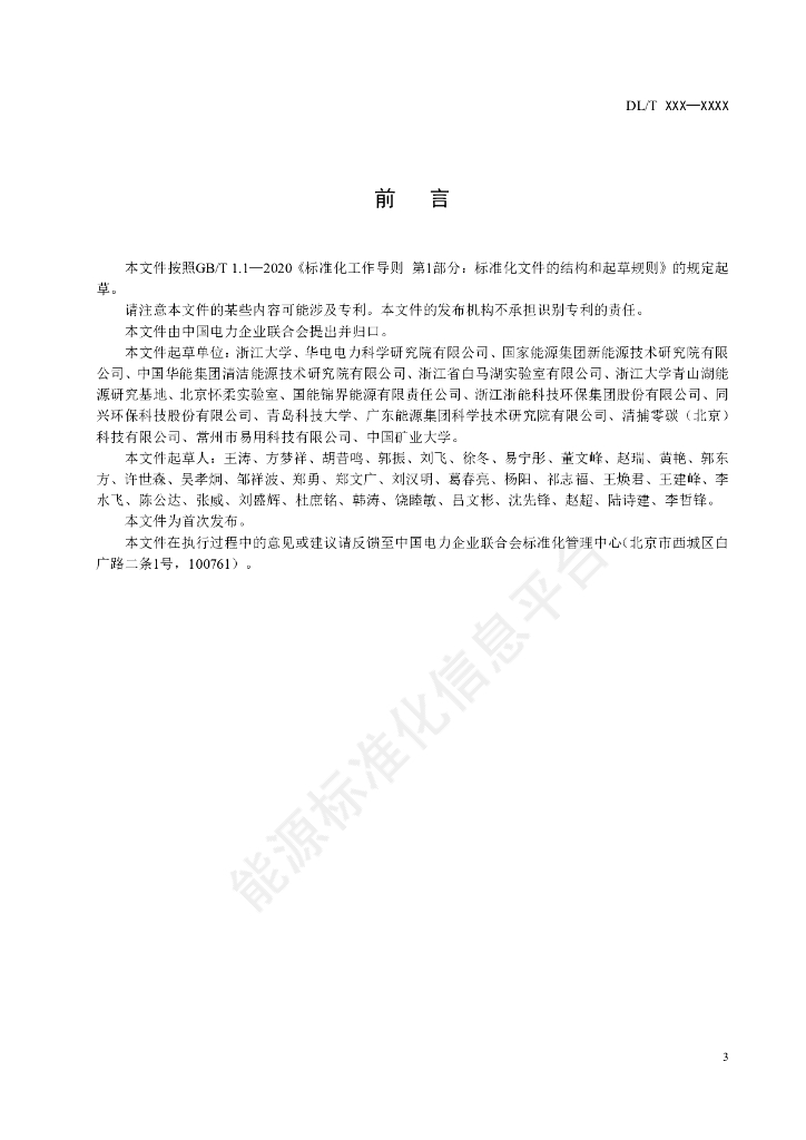 DL/T 2763-2024 火电厂烟气二氧化碳化学吸收溶液性能测试技术规范_电力行业标准 - 电子标准网