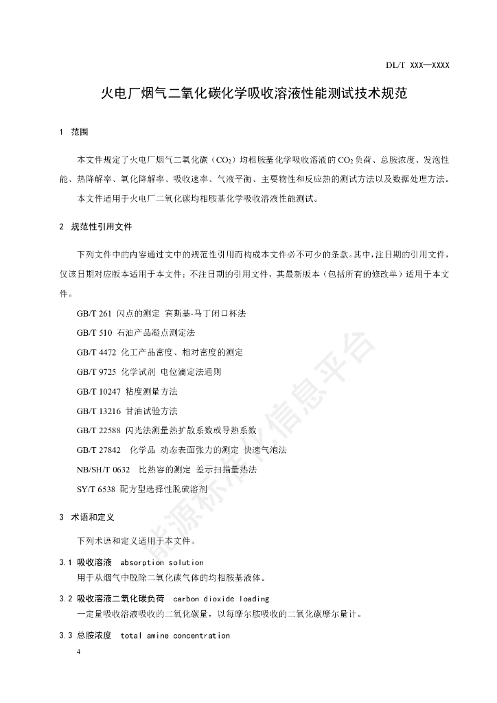 DL/T 2763-2024 火电厂烟气二氧化碳化学吸收溶液性能测试技术规范_电力行业标准 - 电子标准网