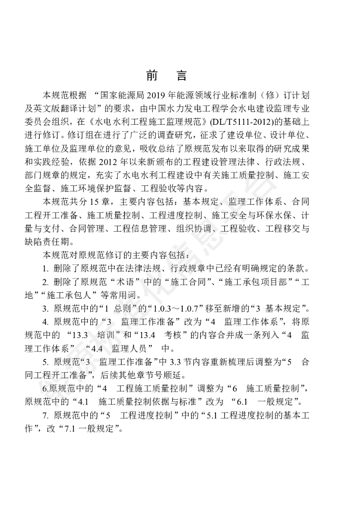DL/T 5111-2024 水电水利工程施工监理规范_电力行业标准 - 电子标准网