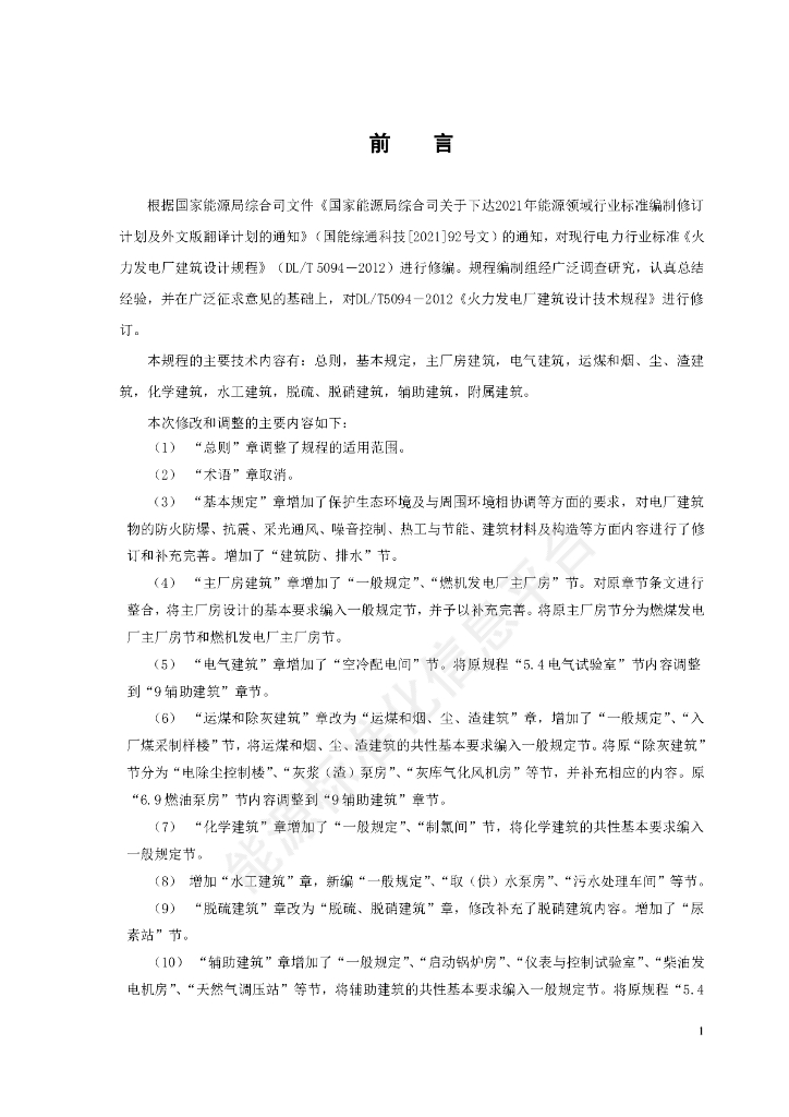 DL/T 5094-2024 火力发电厂建筑设计规程（附条文说明）_电力行业标准 - 电子标准网