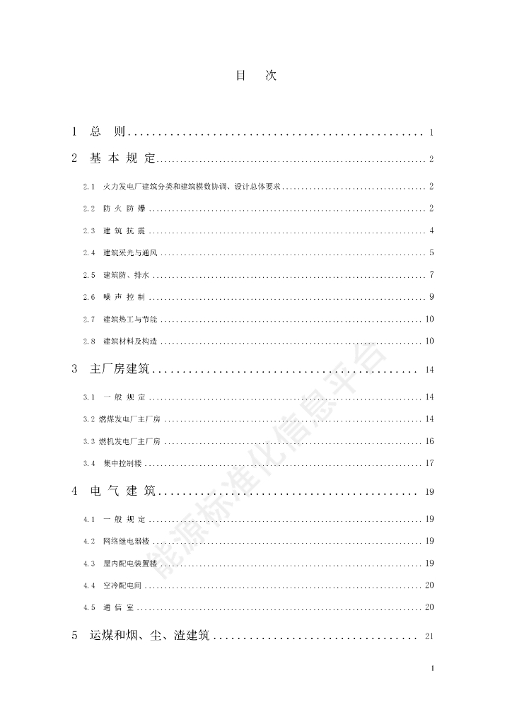 DL/T 5094-2024 火力发电厂建筑设计规程（附条文说明）_电力行业标准 - 电子标准网