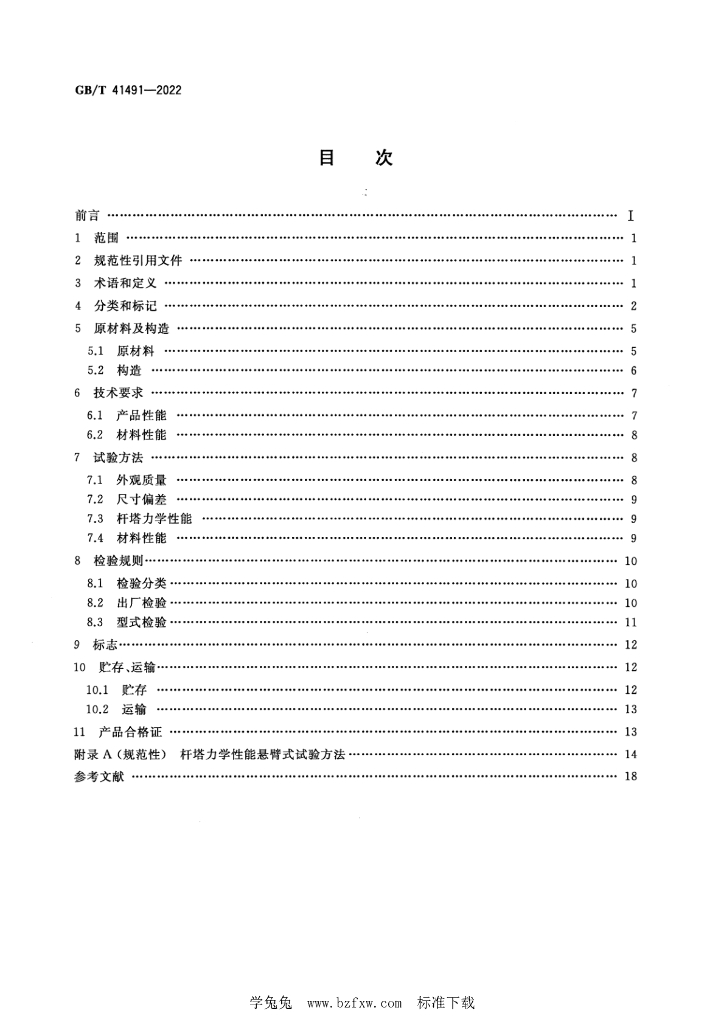 GB/T 16422.3-2022 塑料 实验室光源暴露试验方法 第3部分：荧光紫外灯_国家标准 - 电子标准网
