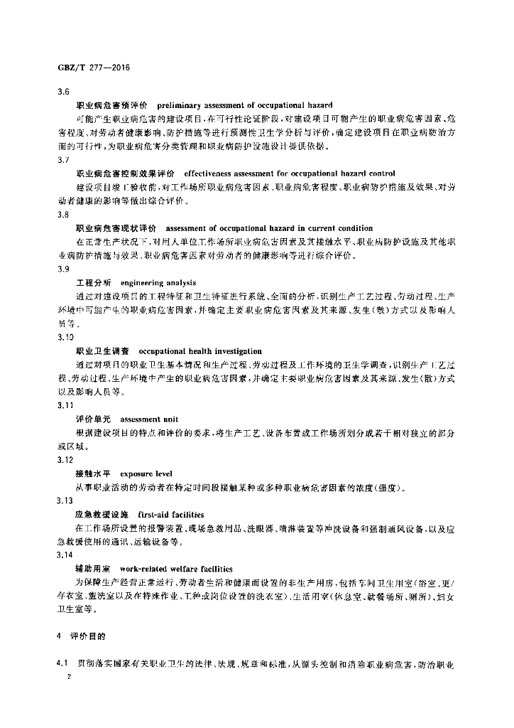GBZ/T 277-2016 职业病危害评价通则_国家标准 - 电子标准网