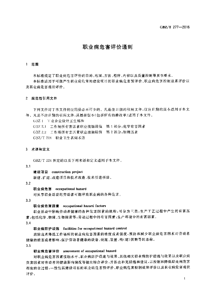 GBZ/T 277-2016 职业病危害评价通则_国家标准 - 电子标准网