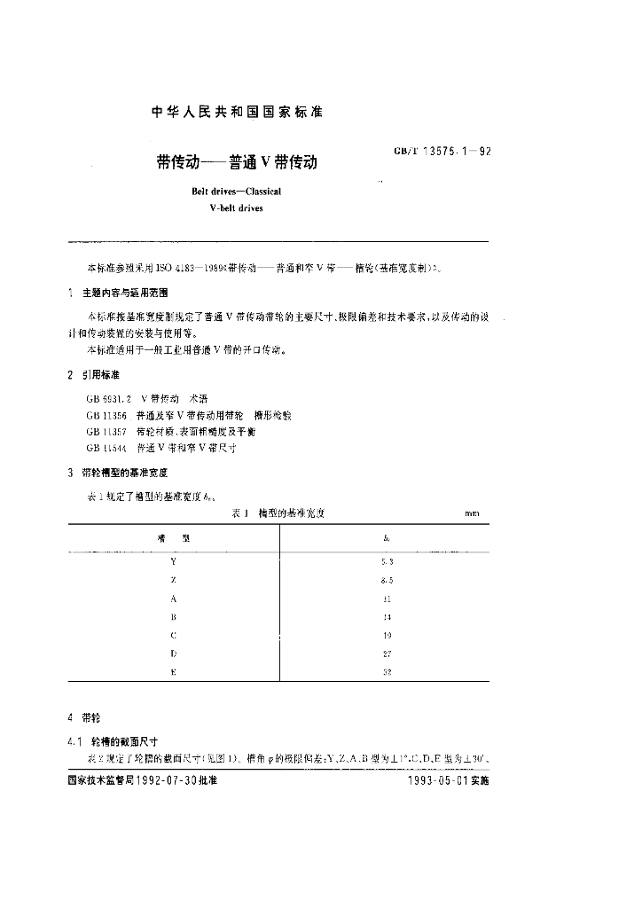 GB/T 13575.1-1992 带传动 普通V带传动_国家标准 - 电子标准网