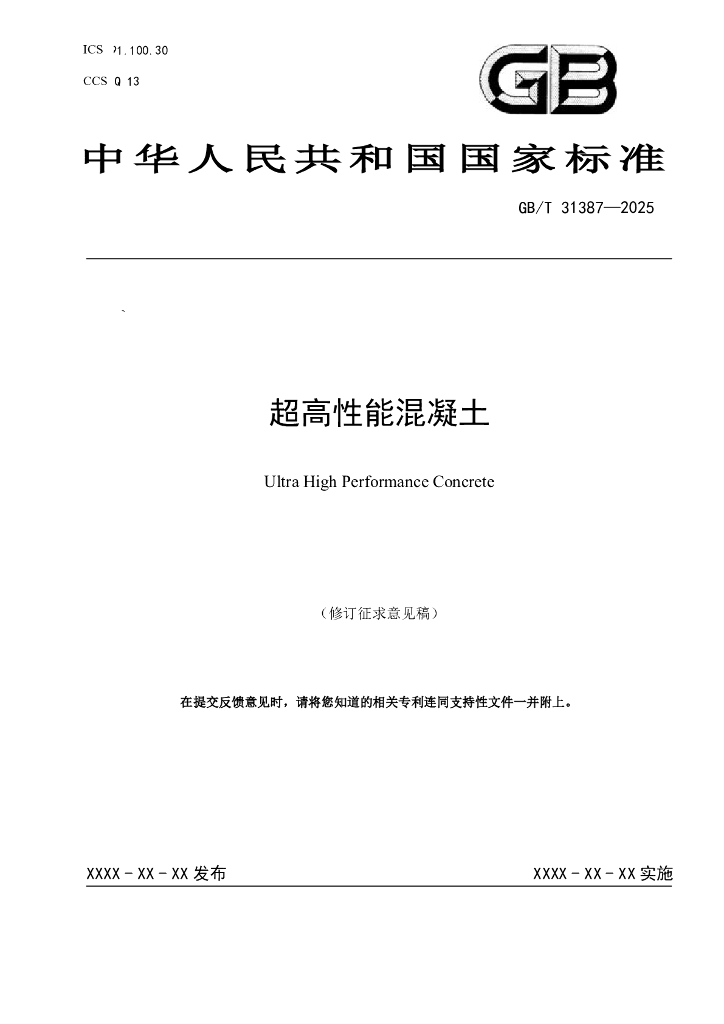 GB/T 31387-2025 超高性能混凝土（修订征求意见稿）_国家标准 - 电子标准网