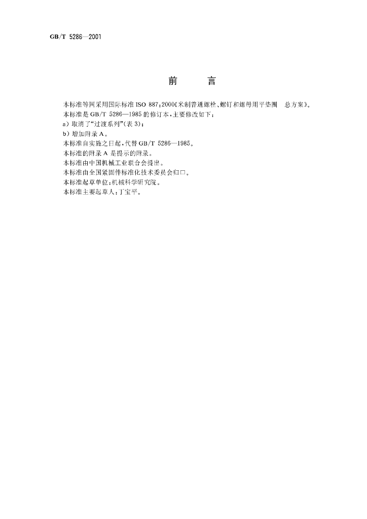 GB/T 5286-2001 (ISO 887-2000) 螺栓、螺钉和螺母用平垫圈 总方案_国家标准 - 电子标准网