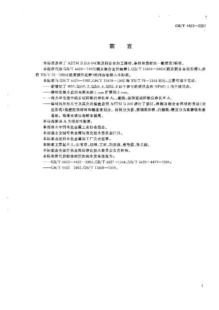 GB/T 4423-2007 铜及铜合金拉制棒_国家标准 - 电子标准网