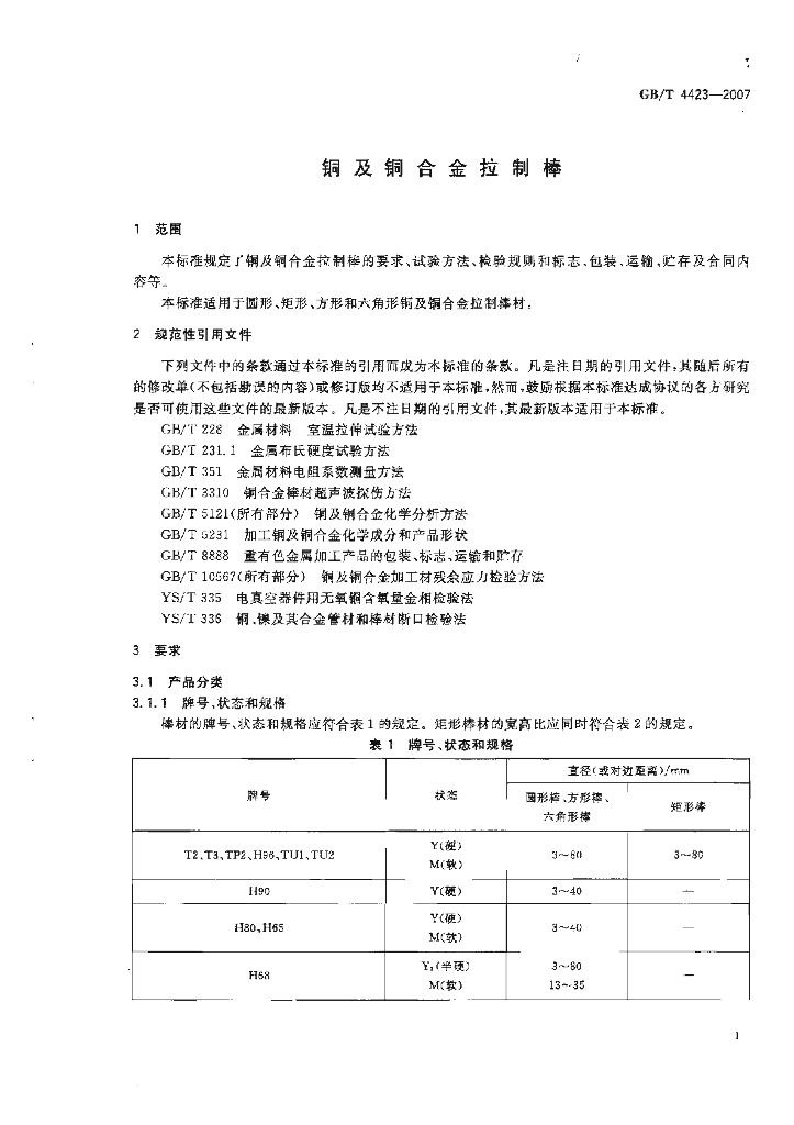 GB/T 4423-2007 铜及铜合金拉制棒_国家标准 - 电子标准网