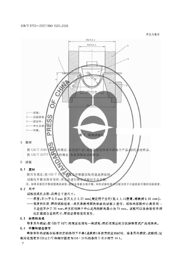 GB/T 9753-2007 色漆和清漆 杯突试验_国家标准 - 电子标准网