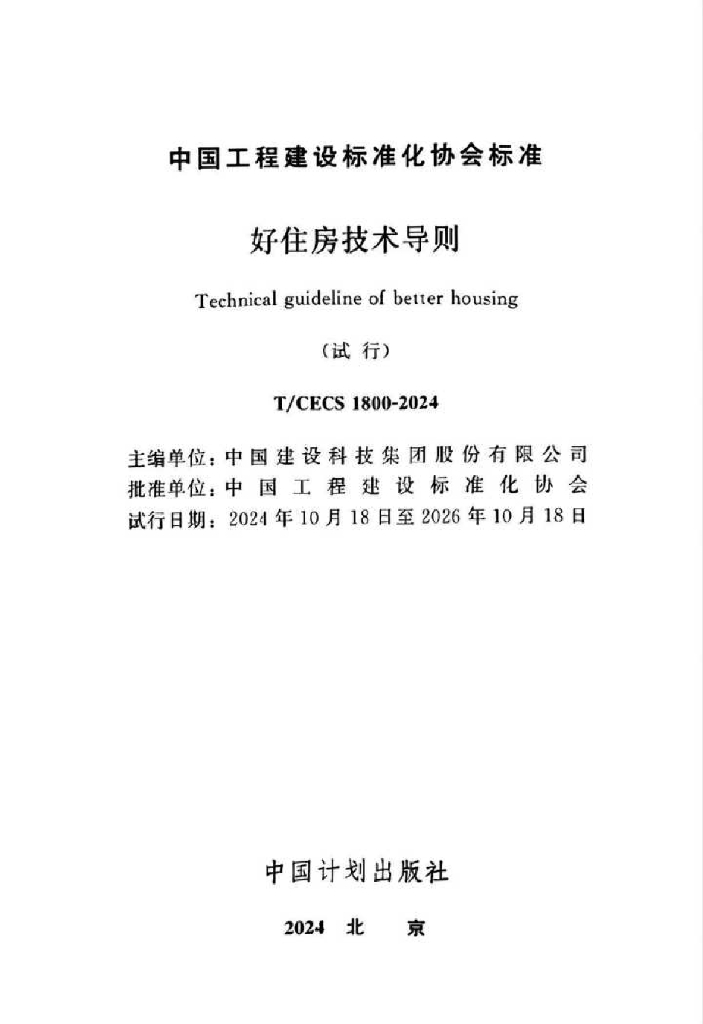 T/CECS 1800-2024 好住房技术通则试行（试行）_团体标准 - 电子标准网