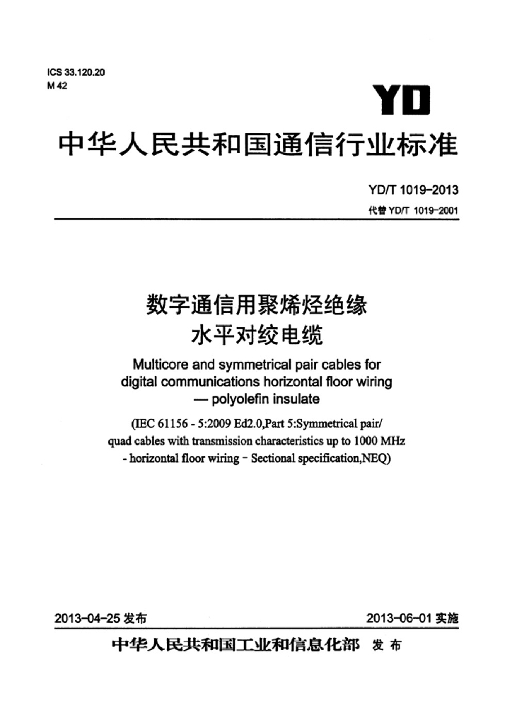 YD/T 1019-2013 数字通信用聚烯烃绝缘水平对绞电缆_通信行业标准 - 电子标准网