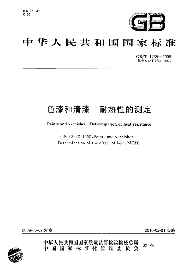GB/T 1735-2009 色漆和清漆 耐热性的测定_国家标准 - 电子标准网
