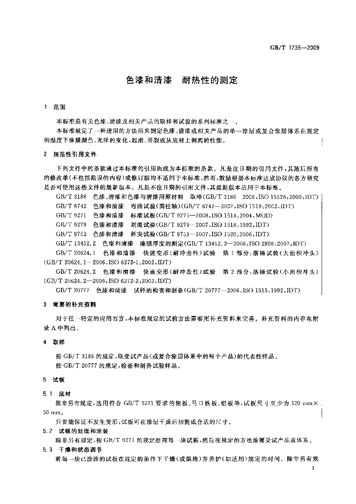 GB/T 1735-2009 色漆和清漆 耐热性的测定_国家标准 - 电子标准网