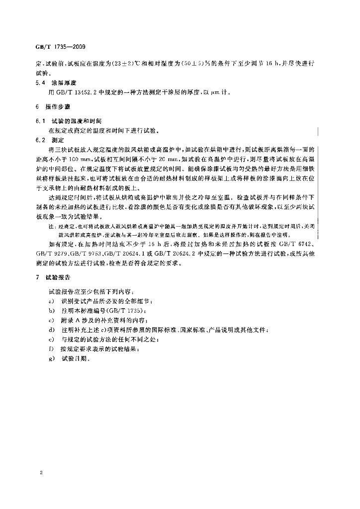 GB/T 1735-2009 色漆和清漆 耐热性的测定_国家标准 - 电子标准网