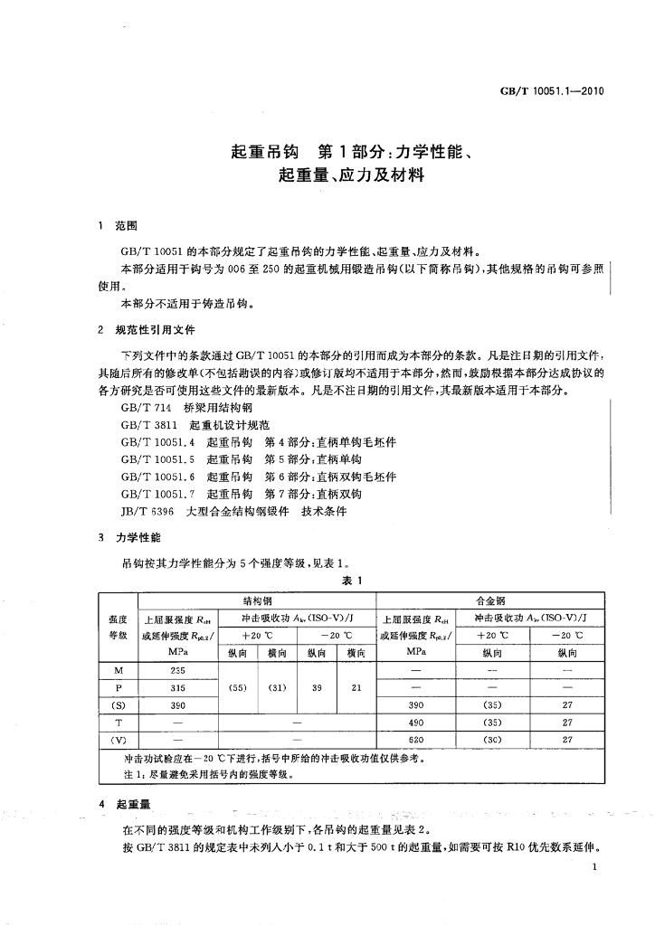 GB/T 10051.1-2010 起重吊钩 第1部分：力学性能、起重量、应力及材料_国家标准 - 电子标准网