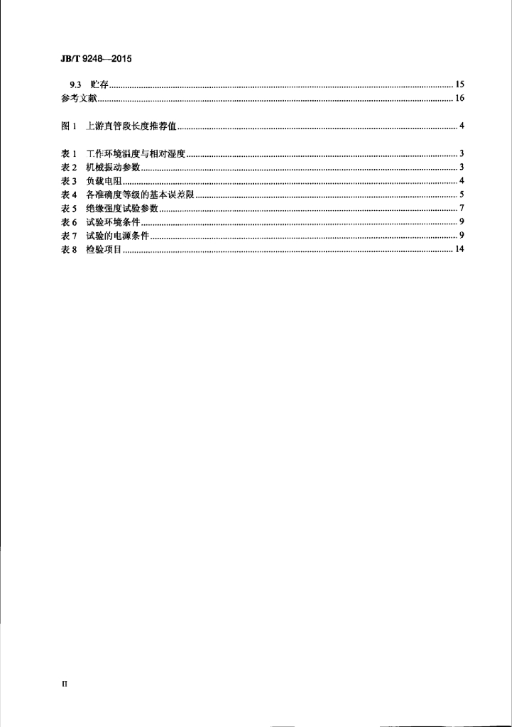 JB/T 9248-2015 电磁流量计_机械行业标准 - 电子标准网