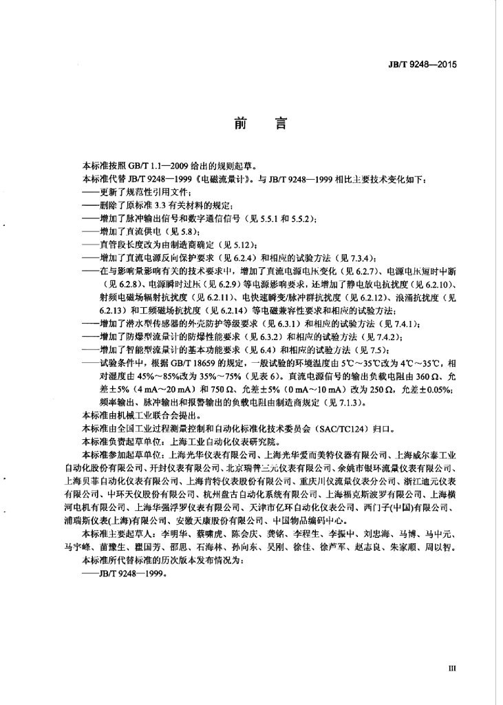 JB/T 9248-2015 电磁流量计_机械行业标准 - 电子标准网