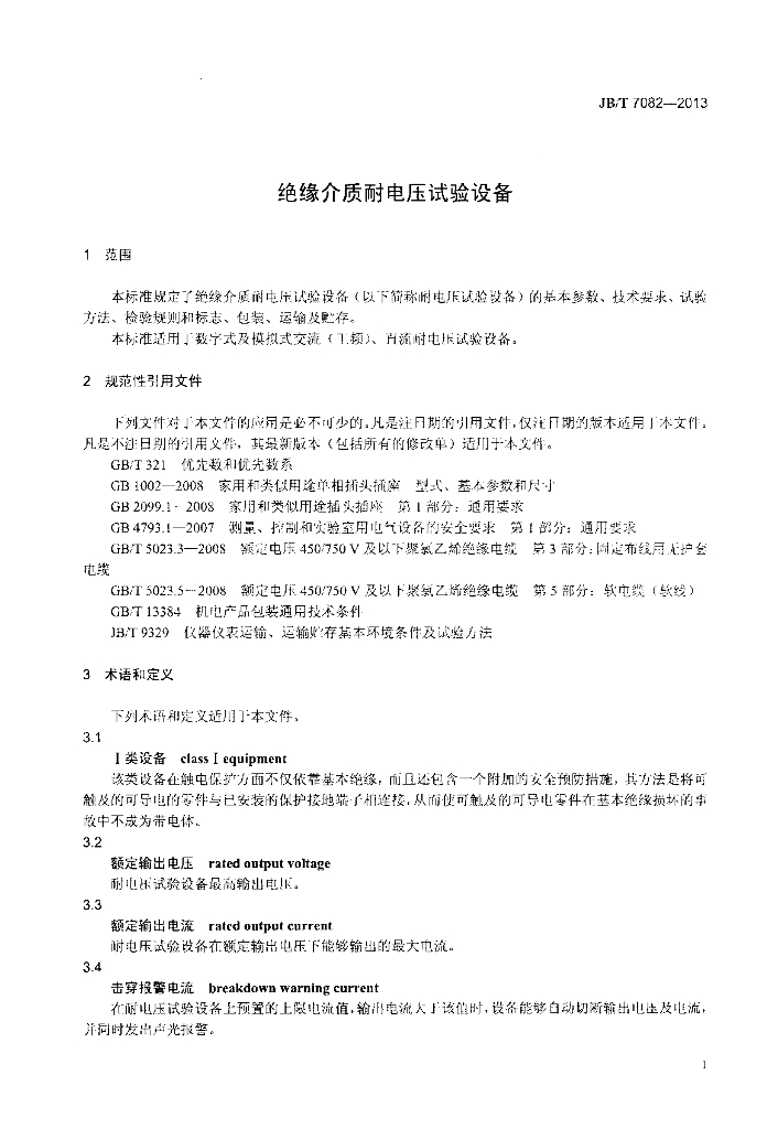 JB/T 7082-2013 绝缘介质耐电压试验设备_机械行业标准 - 电子标准网