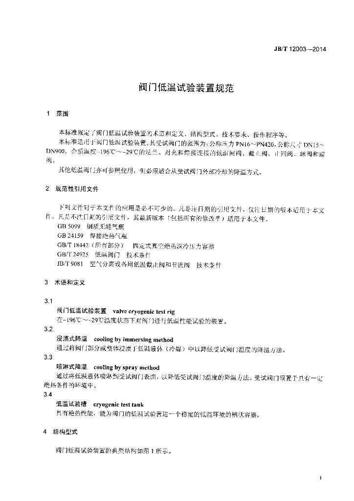 JB/T 12003-2014 阀门低温试验装置规范_机械行业标准 - 电子标准网