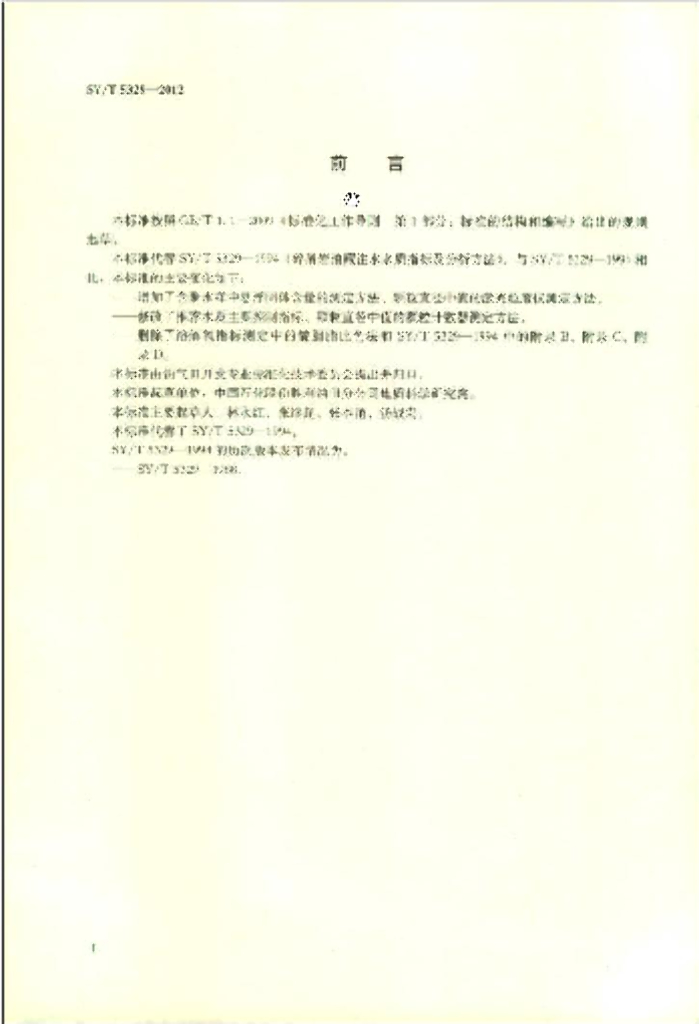 SY/T 5329-2012 碎屑岩油藏注水水质推荐指标及分析方法_石油天然气行业标准 - 电子标准网