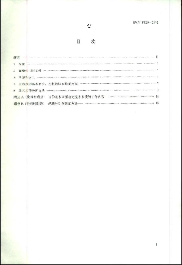 SY/T 5329-2012 碎屑岩油藏注水水质推荐指标及分析方法_石油天然气行业标准 - 电子标准网