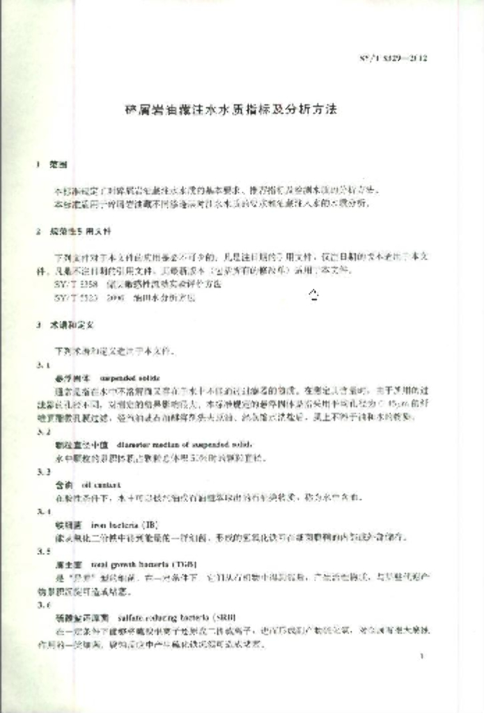 SY/T 5329-2012 碎屑岩油藏注水水质推荐指标及分析方法_石油天然气行业标准 - 电子标准网