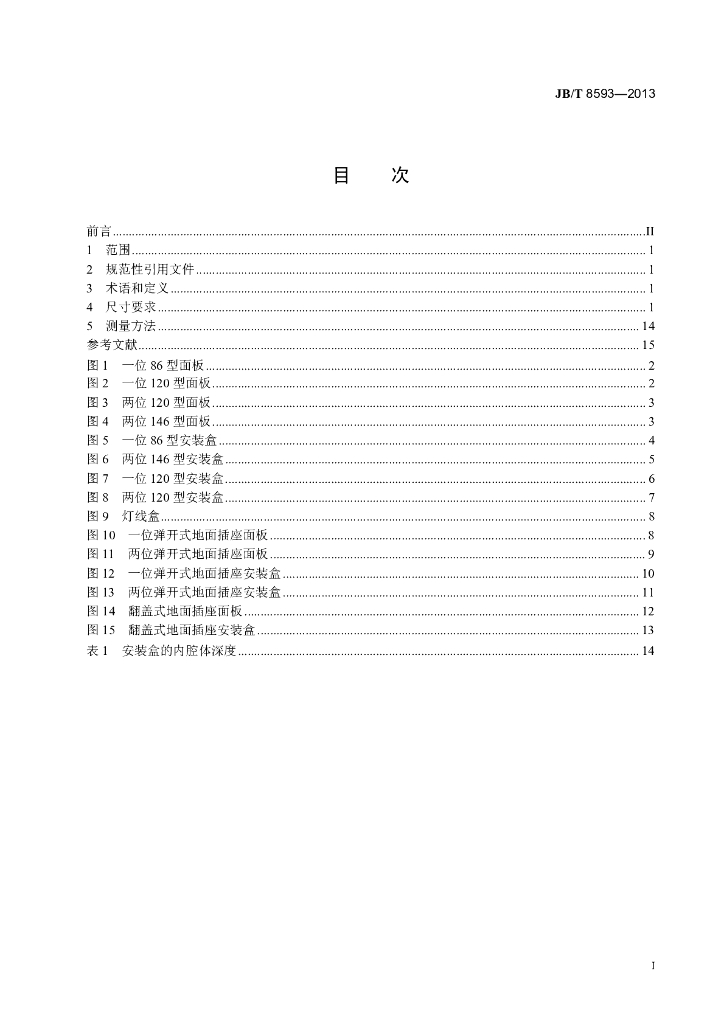 JB/T 8593-2013 电器附件用面板、调整板和安装盒尺寸要求_机械行业标准 - 电子标准网