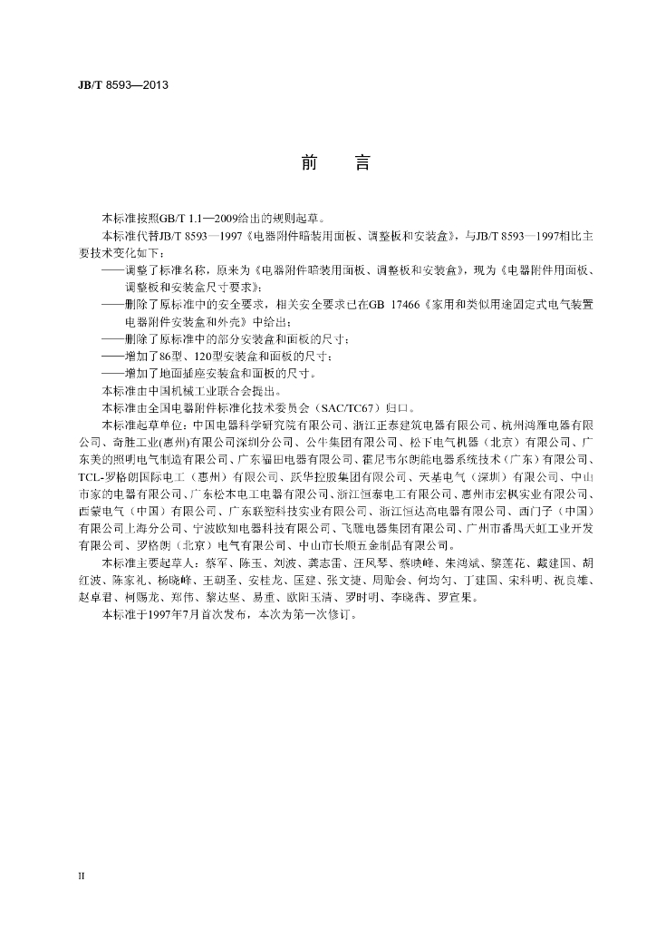 JB/T 8593-2013 电器附件用面板、调整板和安装盒尺寸要求_机械行业标准 - 电子标准网