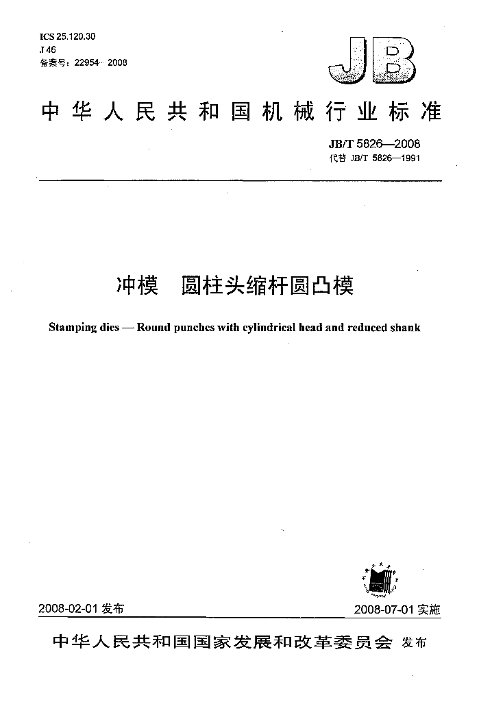 JB/T 5826-2008 冲模 圆柱头缩杆圆凸模_机械行业标准 - 电子标准网