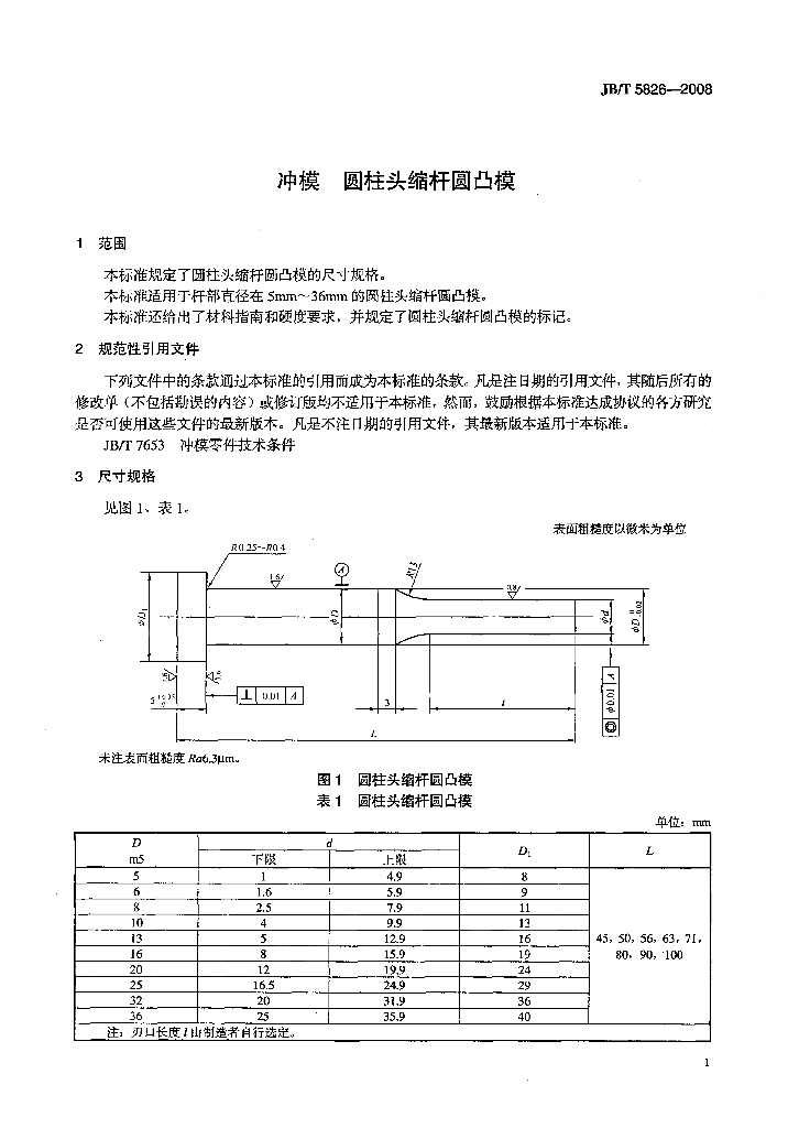 JB/T 5826-2008 冲模 圆柱头缩杆圆凸模_机械行业标准 - 电子标准网
